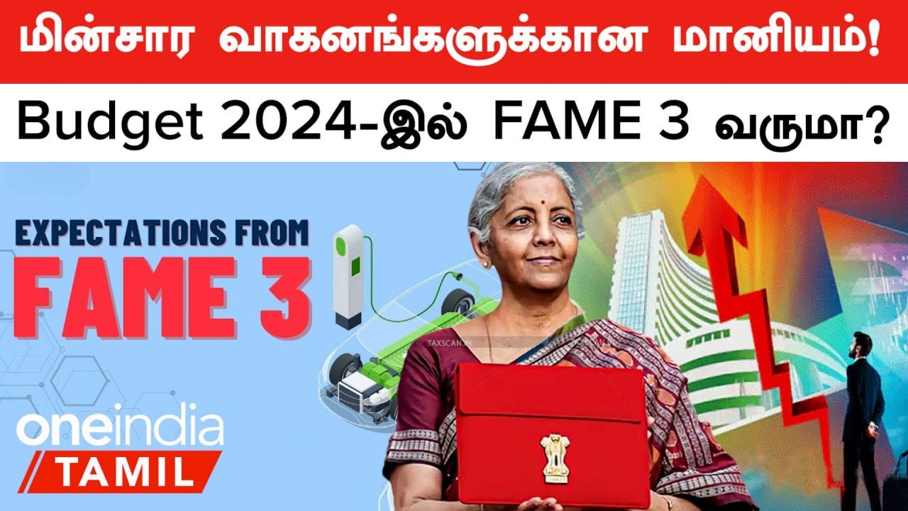 Budget 2024 | FAME 3 EV Scheme Implement ஆகுமா? | Oneindia Tamil - YouTube