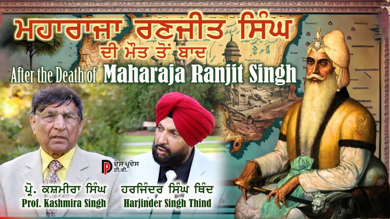 ਮਹਾਰਾਜਾ ਰਣਜੀਤ ਸਿੰਘ ਦੀ ਮੌਤ ਤੋਂ ਬਾਅਦ After Maharaja Ranjit Singh ਪ੍ਰੋ ...