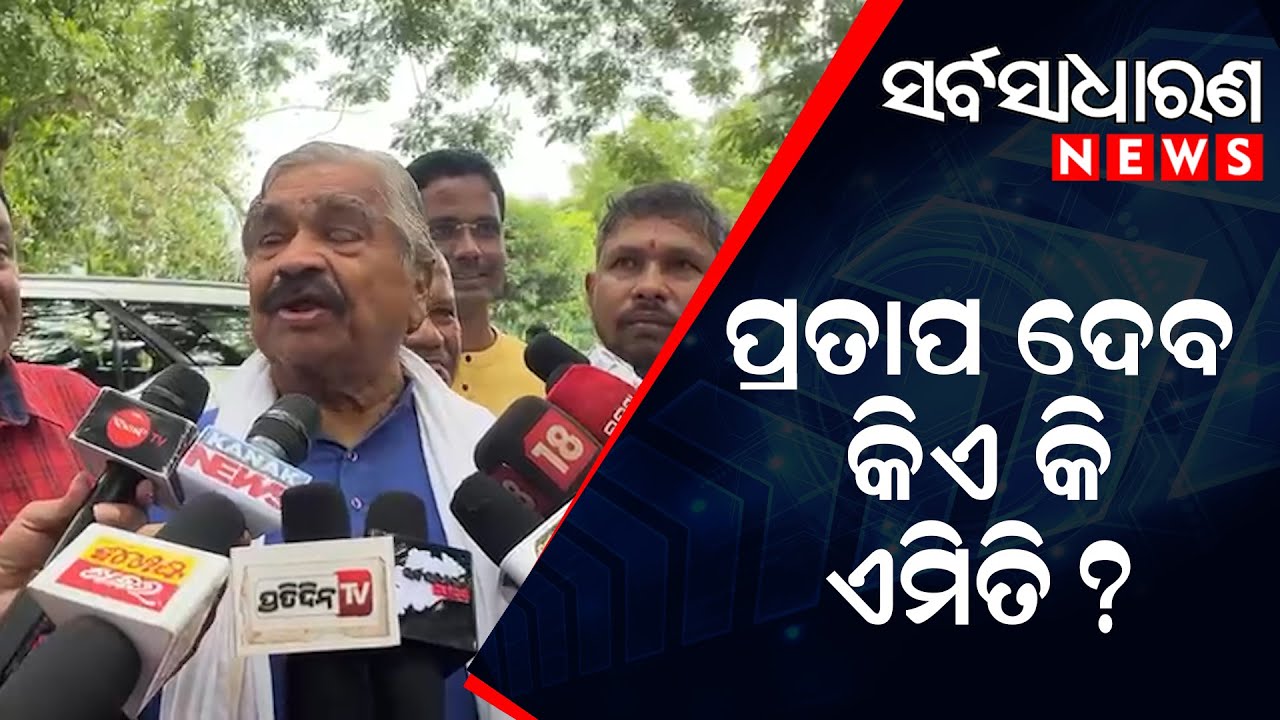 Who is Pratap Dev? || SARBASADHARANA NEWS || #bhubaneswar #odishanews ...
