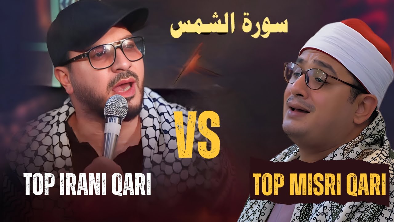 Qari Mahmoud Shahat Anwar vs Qari Hamed Shaker Nejad | Surah Ash-Shams ...