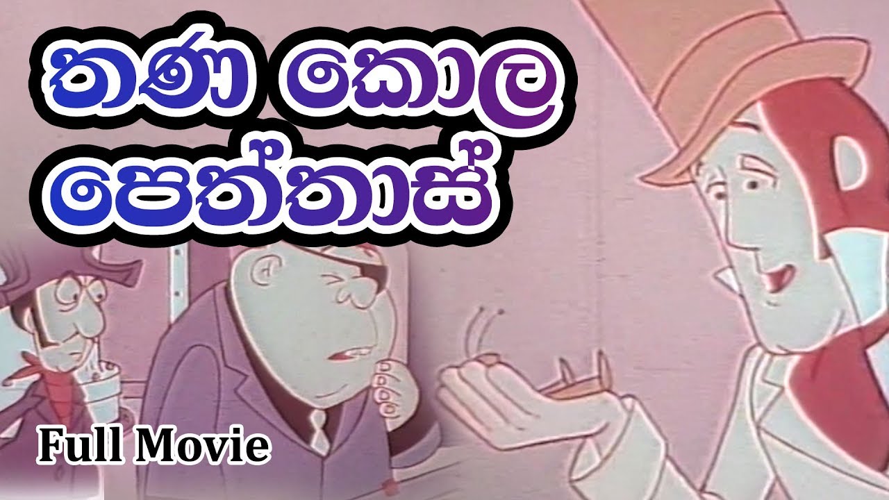ලා තනකොල පෙත්තාස් | La thanakola peththas - YouTube