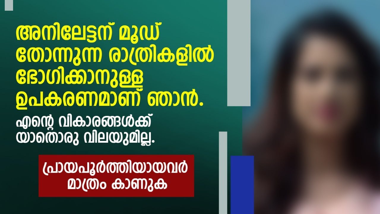 അനിലേട്ടന് മൂഡ് തോന്നുന്ന രാത്രികളിൽ ഭോഗിക്കാനുള്ള ഉപകരണമാണ് ഞാൻ | MALAYALAM STORY EXPLAINER ...