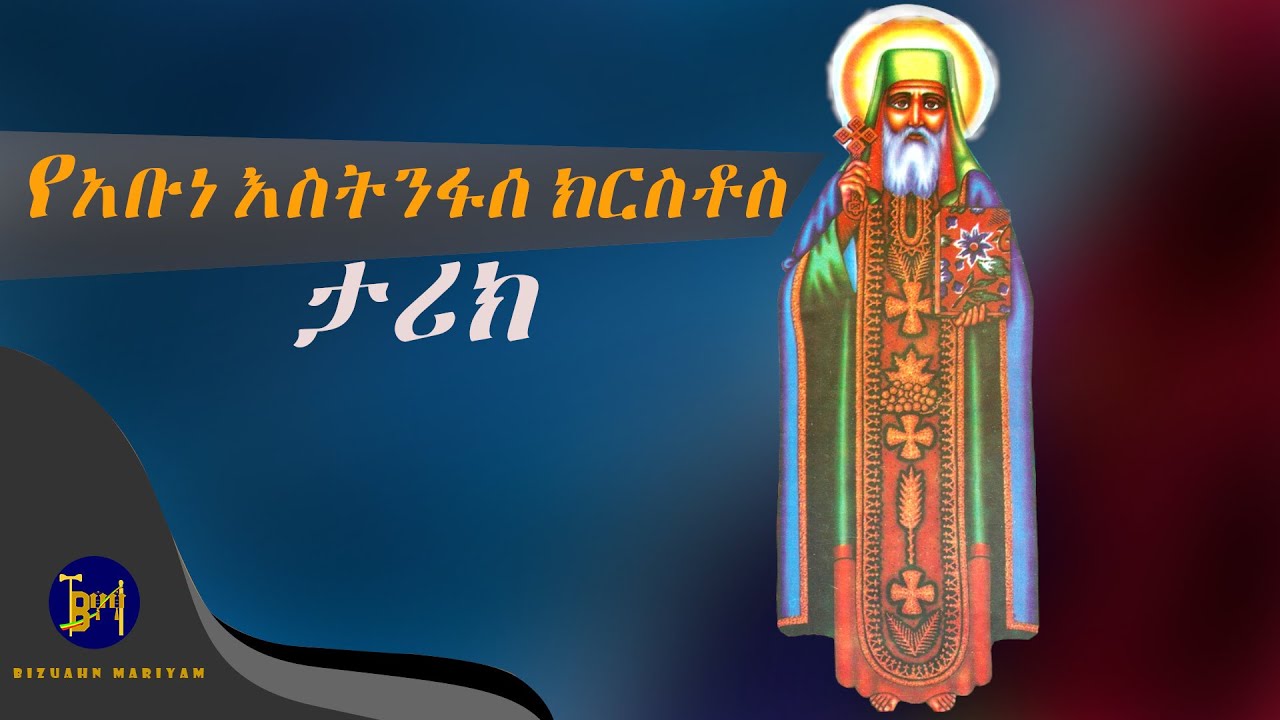 Ye Kidusan Tarik | አቡነ እስትንፋሰ ክርስቶስ | ABUNE ESTENFASE KIRSTOS | የቅዱሳን ...