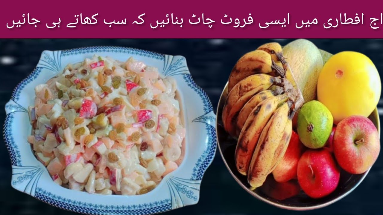 Creamy Fruit Chaat Recipe By Sarah Zainab اج افطاری میں ایسے فروٹ چاٹ ...