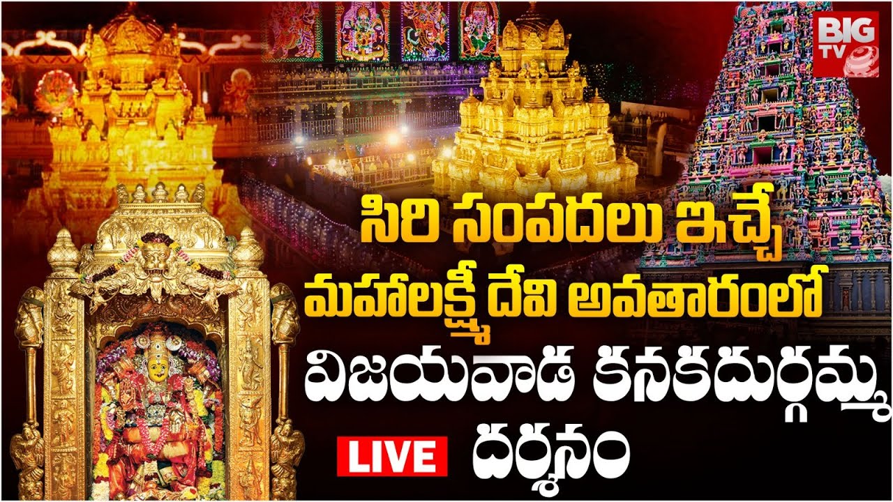 VIJAYAWADA TEMPLE LIVE : Devi Navaratrulu DAY- 6 | MAHALAKSHMI DEVI ...
