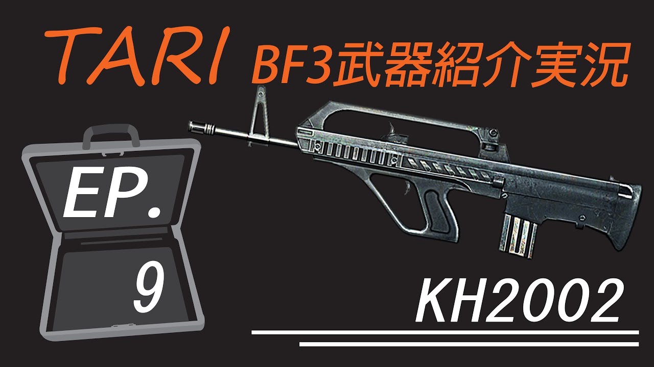 【TARI隊長実況】第9話 KH2002 ~MASSのほうが活躍s（ry ~ 【BF3】 - YouTube