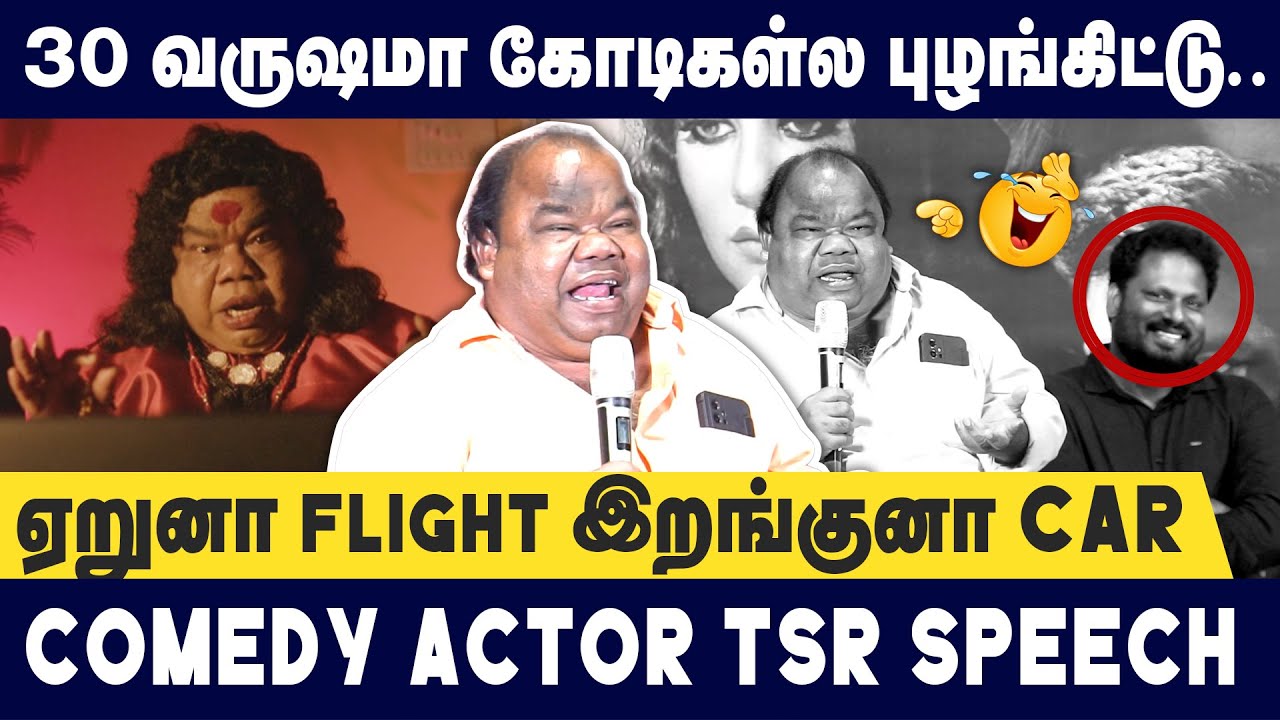 200 ரூபாய்க்காக நடிக்க போறோமேன்னு.. - Comedy Actor TSR Speech - YouTube