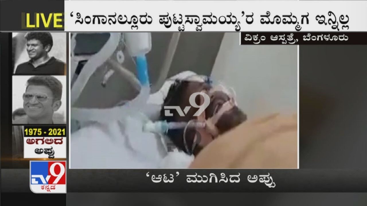 Puneeth Rajkumar's Last Video Of Treatment At ICU At Vikram Hospital ...