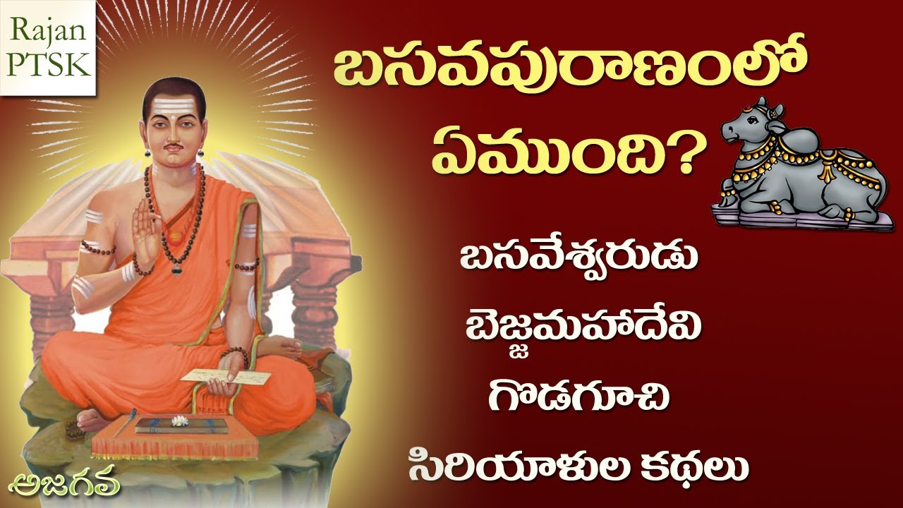 బసవ పురాణంలో ఏముంది? | Basava Puranam Story | Rajan PTSK - YouTube
