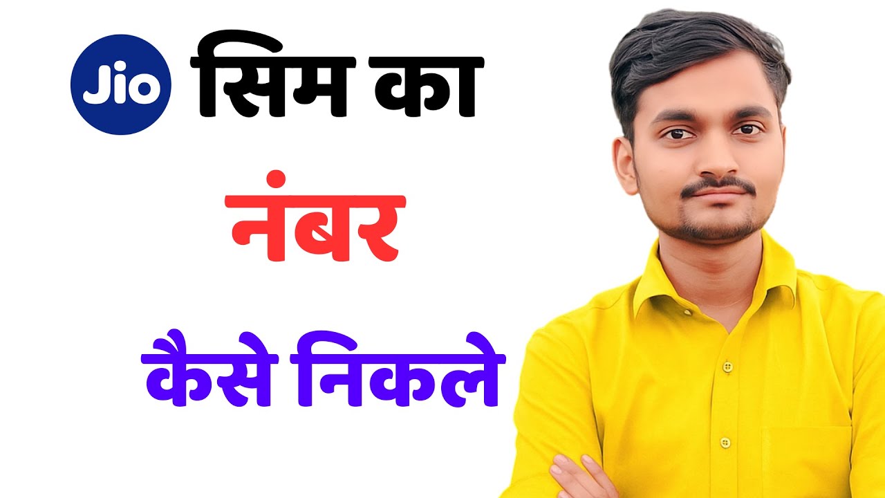Jio Ka Mobile Number Kaise Nikale || Jio Ka Number Kaise Nikale - YouTube