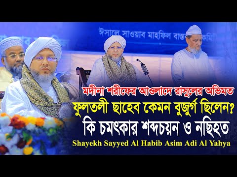 ফুলতলীর জনসমুদ্রে আওলাদে রাসুলের মনোমুগ্ধকর আলোচনা। Shayekh Sayyed Al Habib Asim Adi Al Yahya