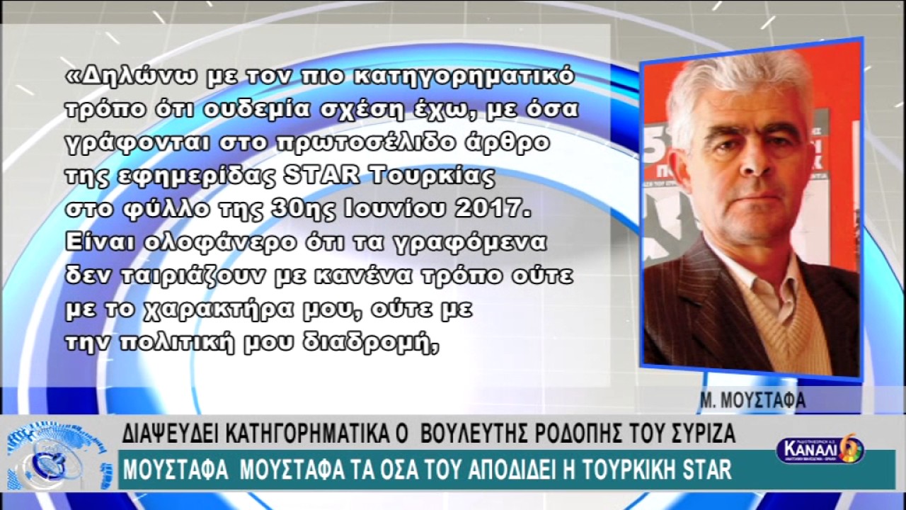 ΔΙΑΨΕΥΔΕΙ ΚΑΤΗΓΟΡΗΜΑΤΙΚΑ Ο ΒΟΥΛΕΥΤΗΣ ΡΟΔΟΠΗΣ ΣΥΡΙΖΑ ΜΟΥΣΤΑΦΑ ΜΟΥΣΤΑΦΑ ...