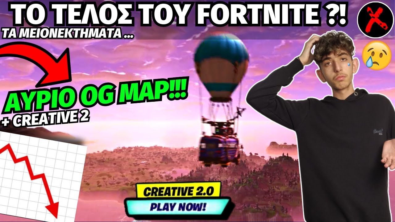 ΤΕΛΟΣ ΤΟ FORTNITE ΜΙΑ ΓΙΑ ΠΑΝΤΑ! ΤΑ ΜΕΙΟΝΕΚΤΗΜΑΤΑ ΤΟΥ CREATIVE 2... 🙁 ...