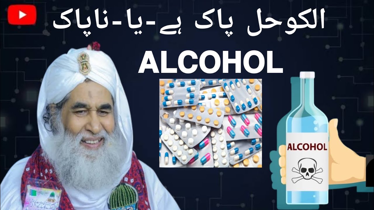 Alcohol Pak Hai Ya Napak ? الکوحل پاک ہے یاناپاک - YouTube
