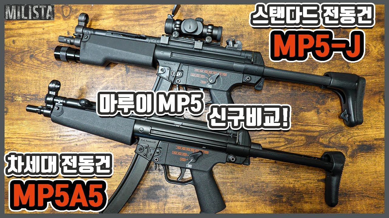 마루이의 신구 MP5 전동건의 전격 비교 영상! 스탠다드 전동건 MP5-J VS 차세대 전동건 MP5A5 #MP5 - YouTube