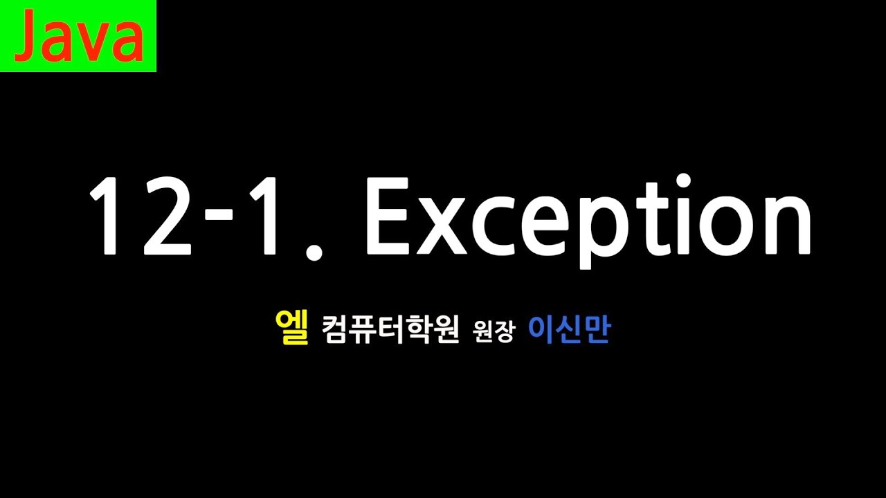 자바 강의 12 1 예외처리 Exception Java Youtube