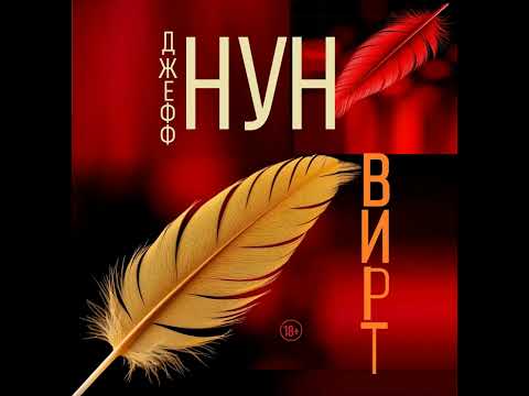 Джефф Нун - Вирт. Аудиокнига