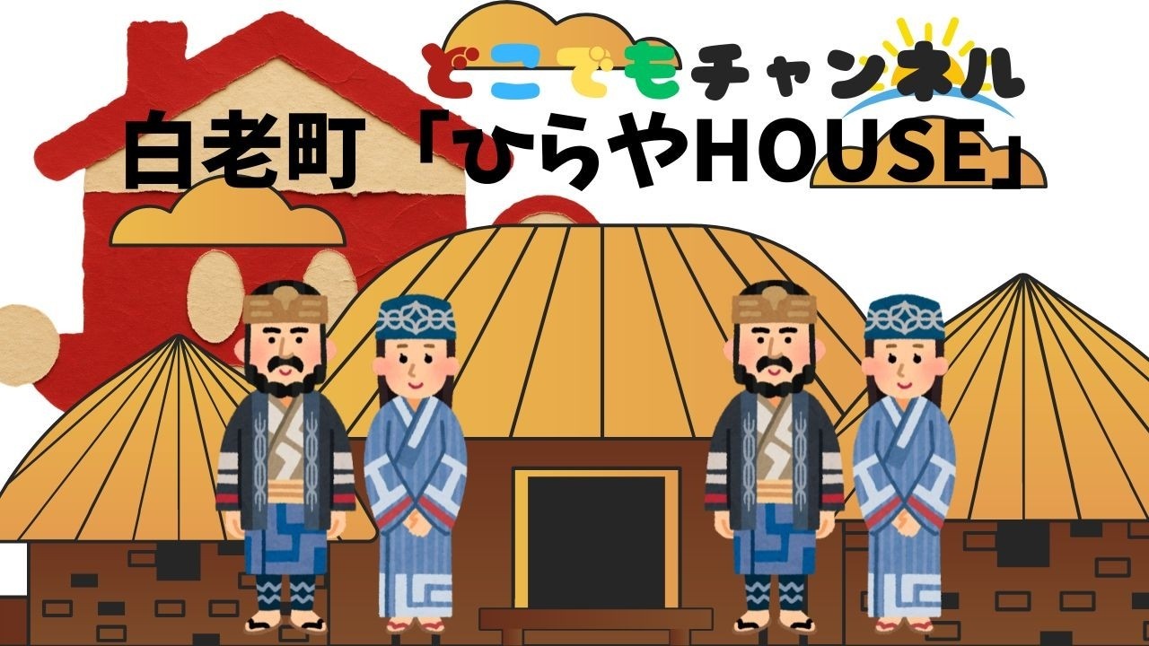 白老町「平屋」3LDK - YouTube