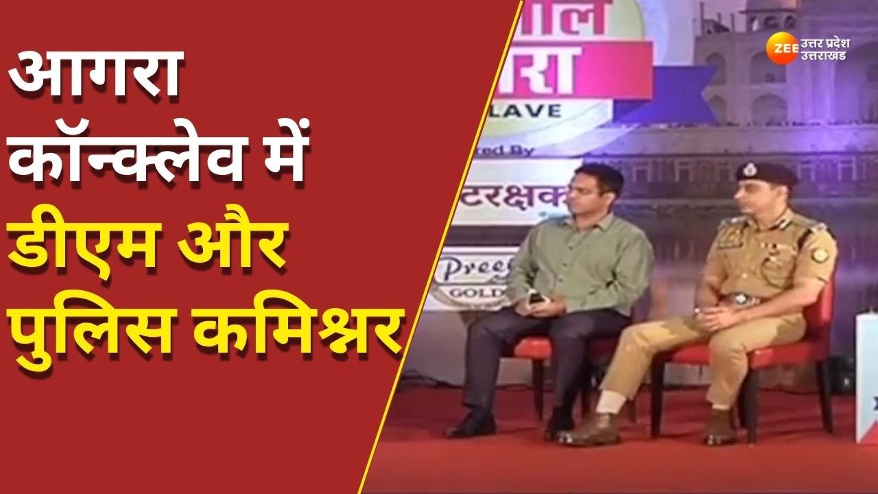 Agra Conclave में डीएम और पुलिस कमिश्नर, Agraके विकास की क्या है ...
