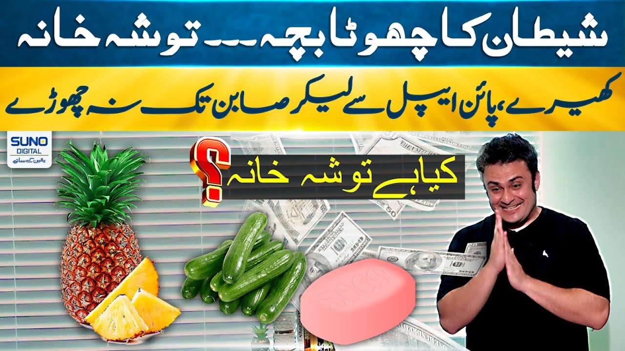 "Yah Toshakhana Kya Ha Yah Toshakhana Kya Ha" Inside Story Of ...