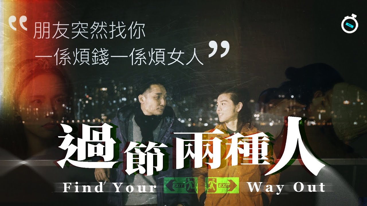 《過節兩種人 Find Your Way Out》叫絕短篇故事 - YouTube