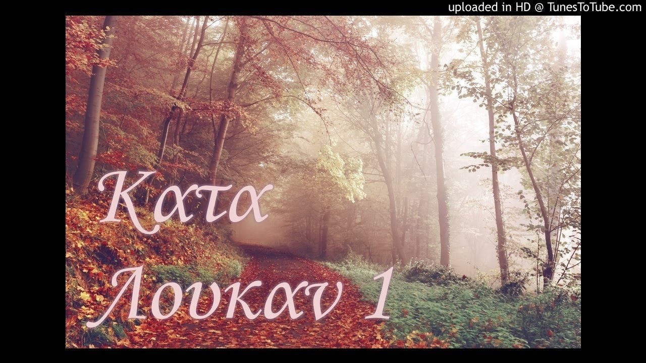 Luke 1 - Dedication to Θεοφιλε; birth of Ιωαννης ο Βαπτιστης foretold ...