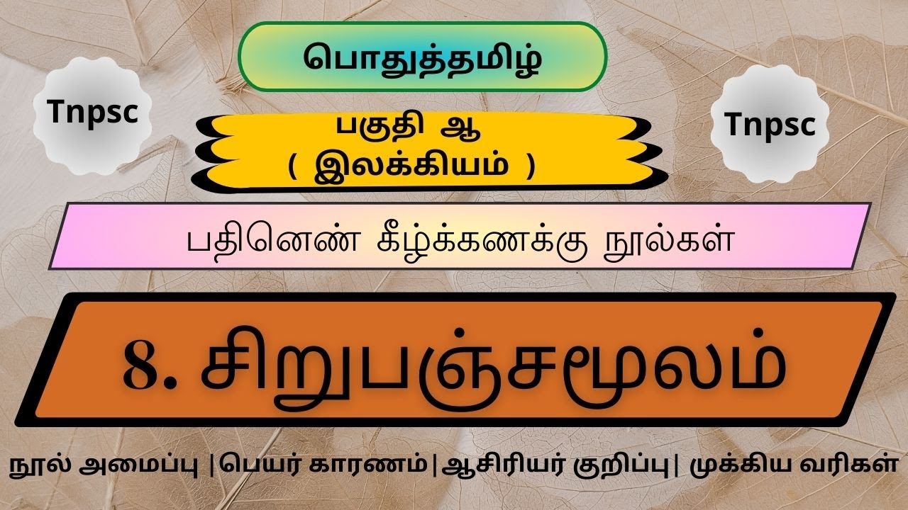 சிறுபஞ்சமூலம்|sirupanchamoolam|பதினெண் கீழ்க்கணக்கு நூல்கள்|#tnpsc ...