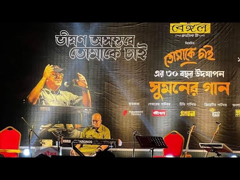 Kabir Suman Live Concert In Dhaka | 30 Years Celebration Tomake Chai ...