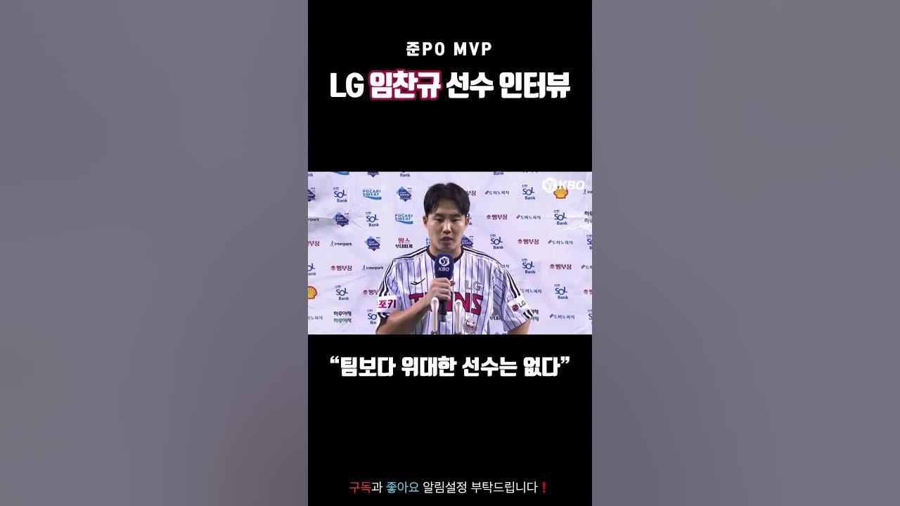 '준PO MVP' LG 임찬규 선수 인터뷰 #야구 #프로야구 #임찬규 #lg트윈스 - YouTube
