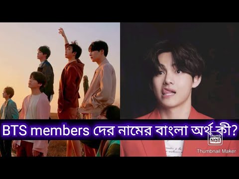 BTS সদস্যদের নামের বাংলা অর্থ কী।।BTS members name meaning in Bangla ...