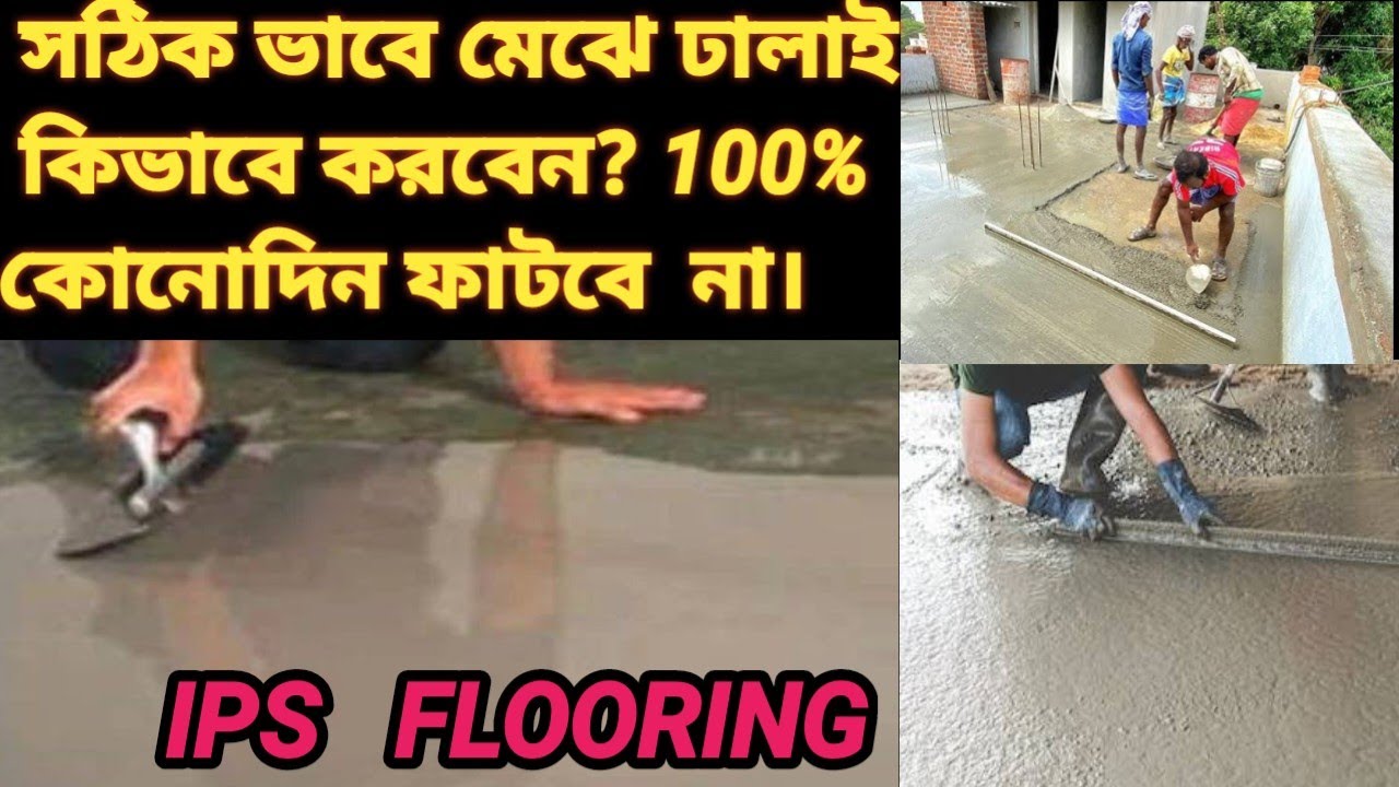 🫥What's IPS Flooring!!🤔 ডেটো ঢালাই কি 🫥 মেঝে ঢালায় 💥casting 🤔cement ...