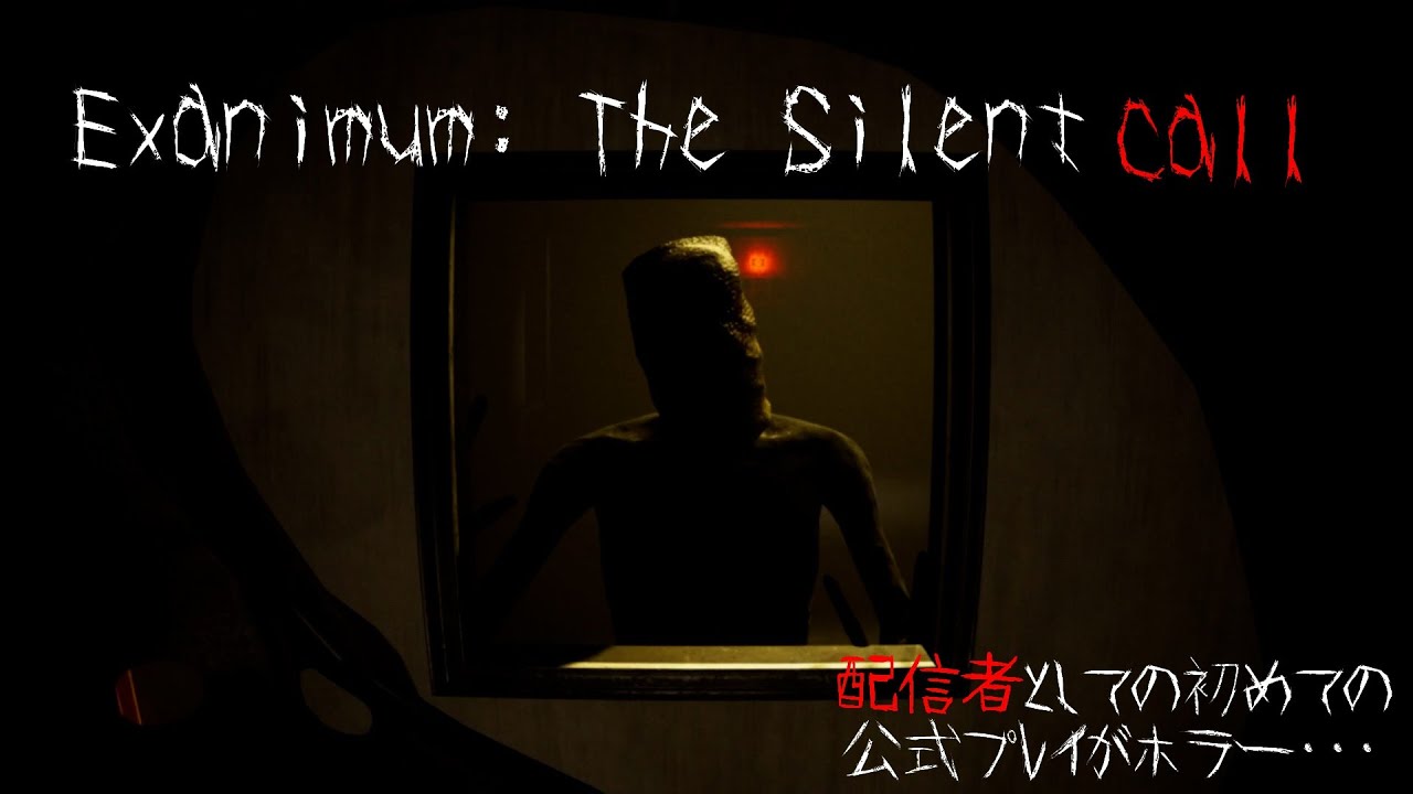 【Exanimum: The Silent Call】公式から初のオファーがホラーゲームってマジ？？？？ - YouTube