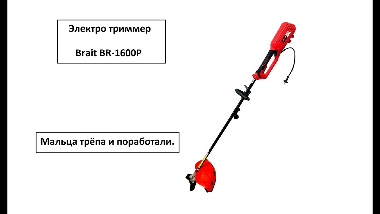Электро триммер Brait BR 1600P - YouTube