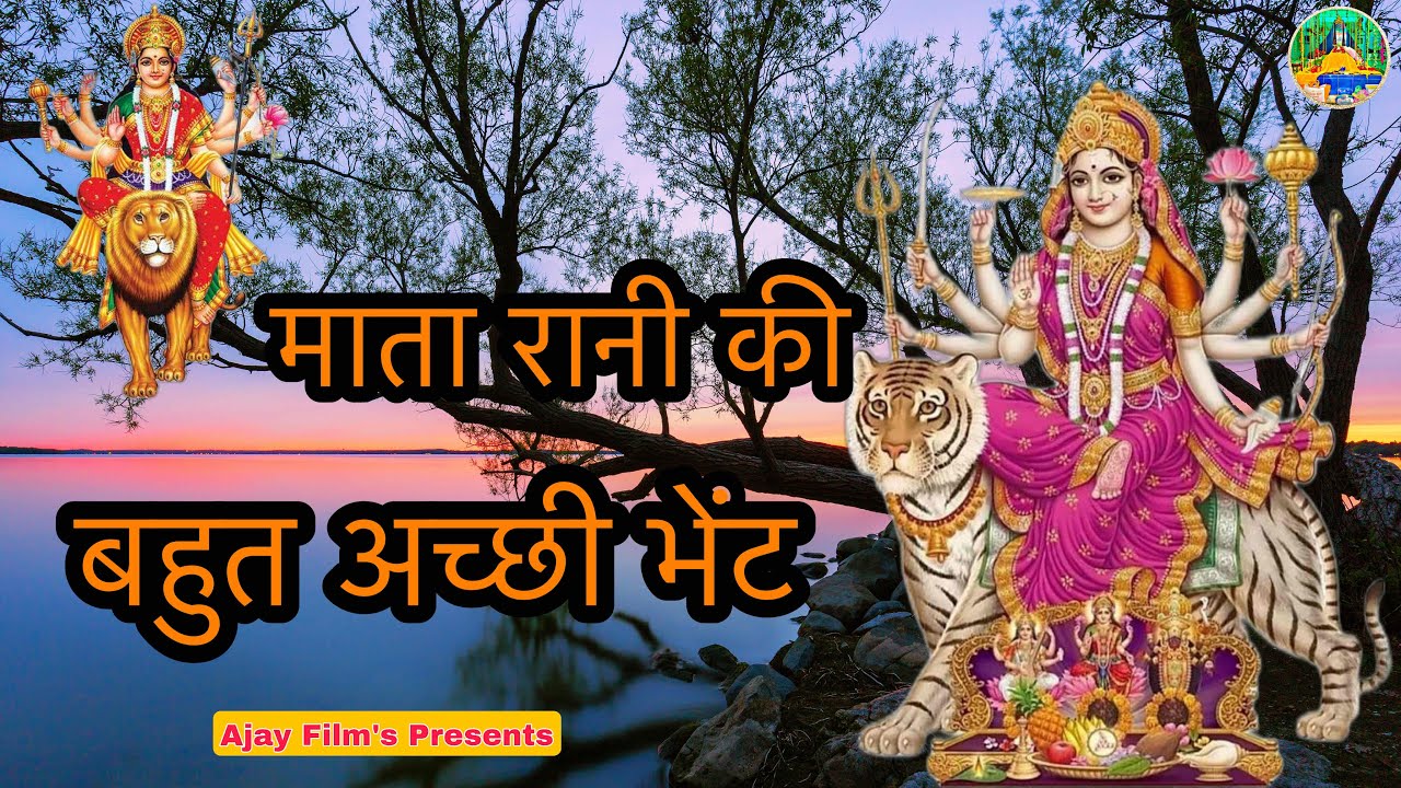 माता रानी की बहुत अच्छी भेंट //Bittu Nath & Party// Ajay Films - YouTube