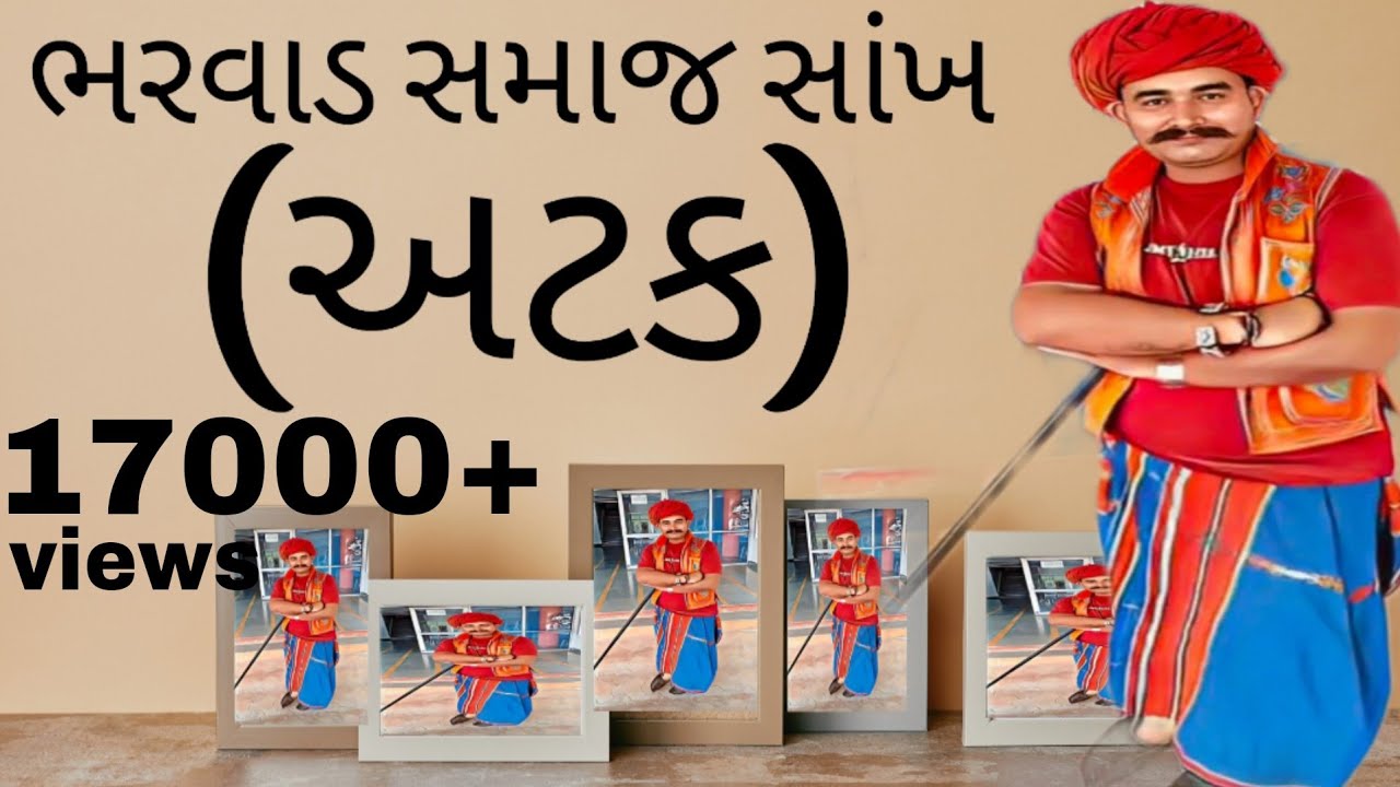 Bharvad samaj all sankh(અટક) valam dayro - YouTube