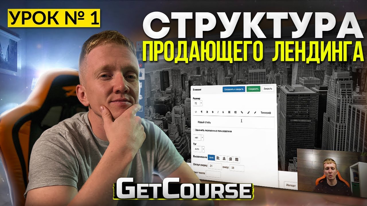 Урок 1. Продающий Лендинг на Getcourse || Структура лендинга - YouTube