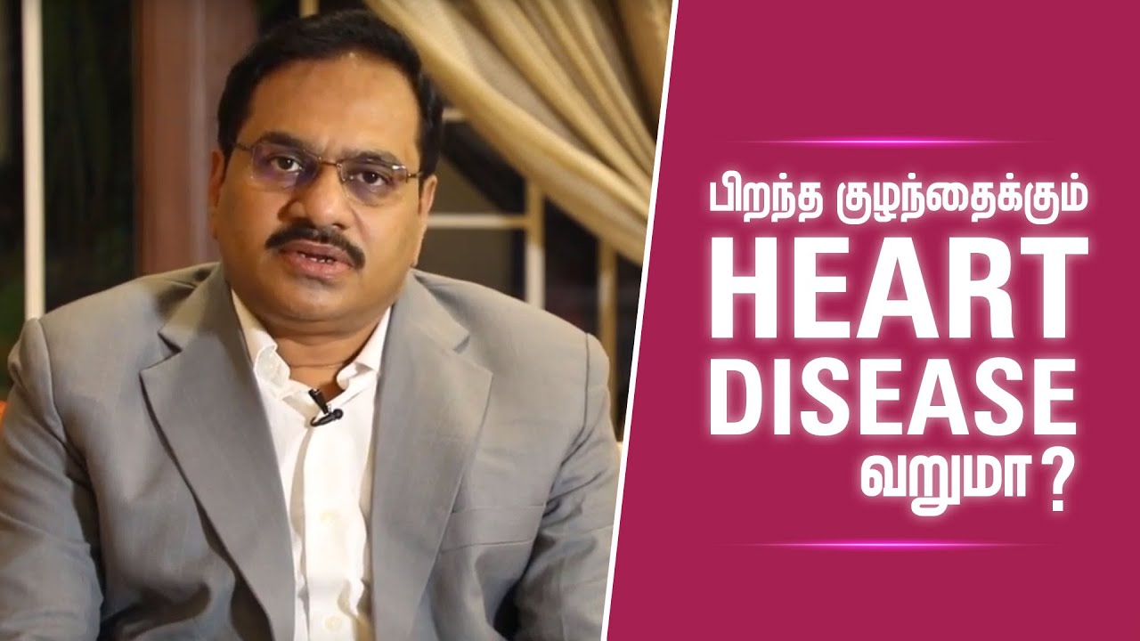 Congenital Heart Disease Causes and Ways To Prevention | பிறவி இதய நோய் ...