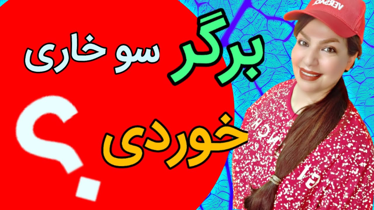 آموزش آشپزی برگر مرغ دستساز سوخاری-آبدار و برشته{شف منا} Chicken burger cooking tutorial-Chef ...