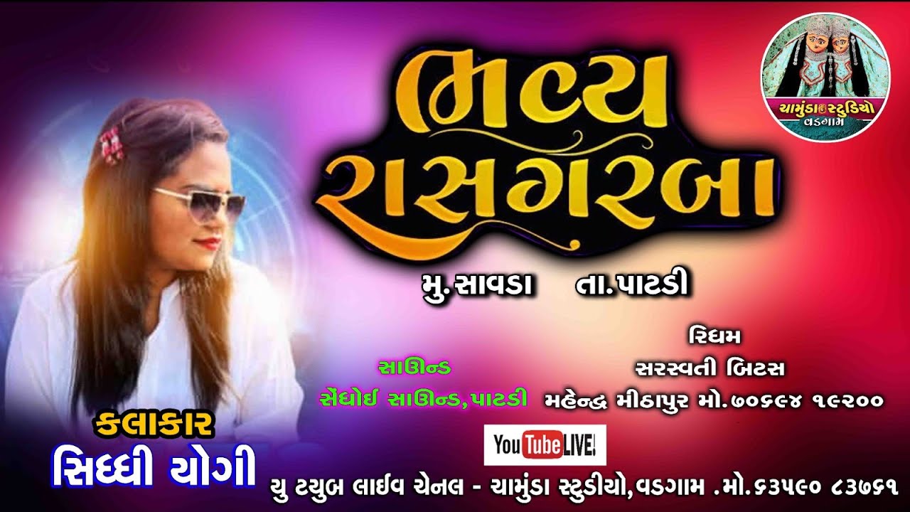 LIVE -SAVDA MATAJI NA GARBA SINGAR-SIDDHI YIGI NEW LIVE PROGRAM 2023# ...