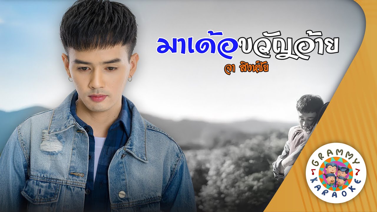 คาราโอเกะ มาเด้อขวัญอ้าย (Ma-Der-Kwan-Aye) - จา สิงห์ชัย [ Original ...