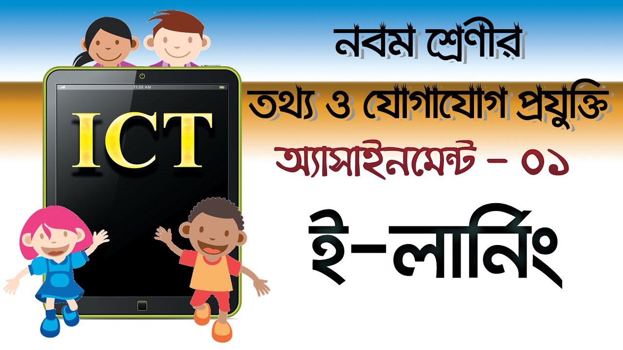Class 9 ICT Assignment 02 Answer || ৯ম শ্রেণির আইসিটি এ্যাসাইনমেন্ট ০২ ...