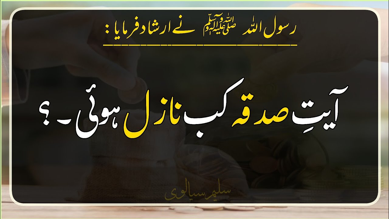 Ayat E Sadaqah Kb Nazil Hui.? | Islamic videos | Hadees Sharif in Urdu ...