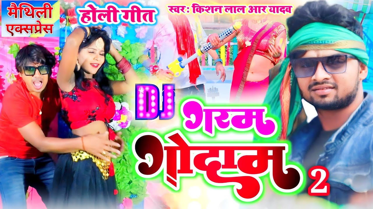 गरम गोदाम 2 || Garam Godam | kishan lal r yadav | Garam Godam Gana ...