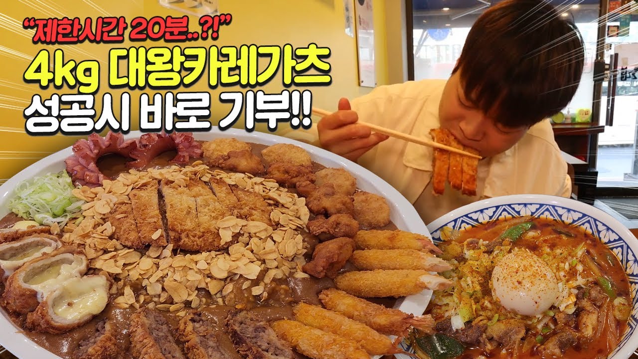 아직 성공자가 없는 4KG 초대형카레!? 20분 안에 먹으면 결식아동 친구들에게 10만원 기부!? - YouTube