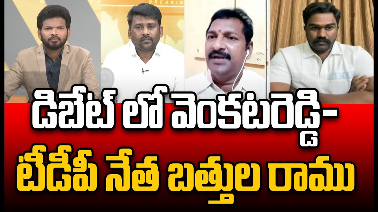 డిబేట్ లో వెంకటరెడ్డి-టీడీపీ నేత బత్తుల రాము..TDP Battula Ramu Vs YCP ...