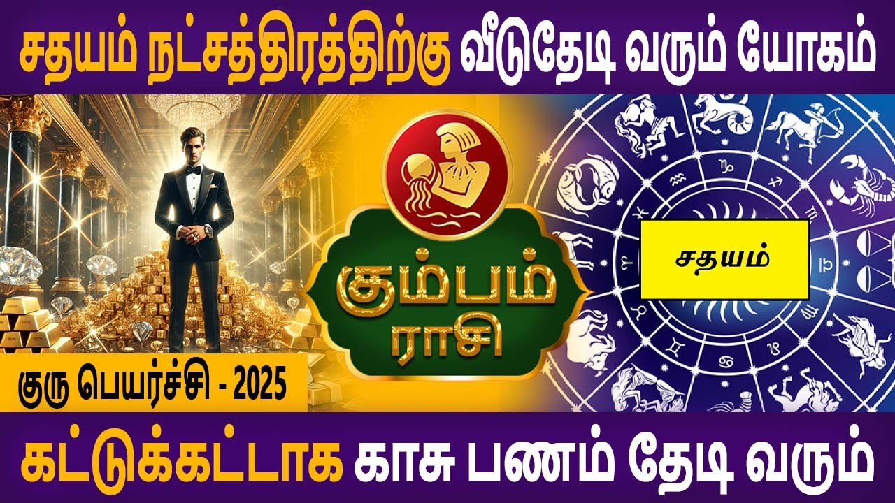Kumbam Rasi | கும்பம் | Sadhayam Natchathiram | Rasipalan | Jothidam ...