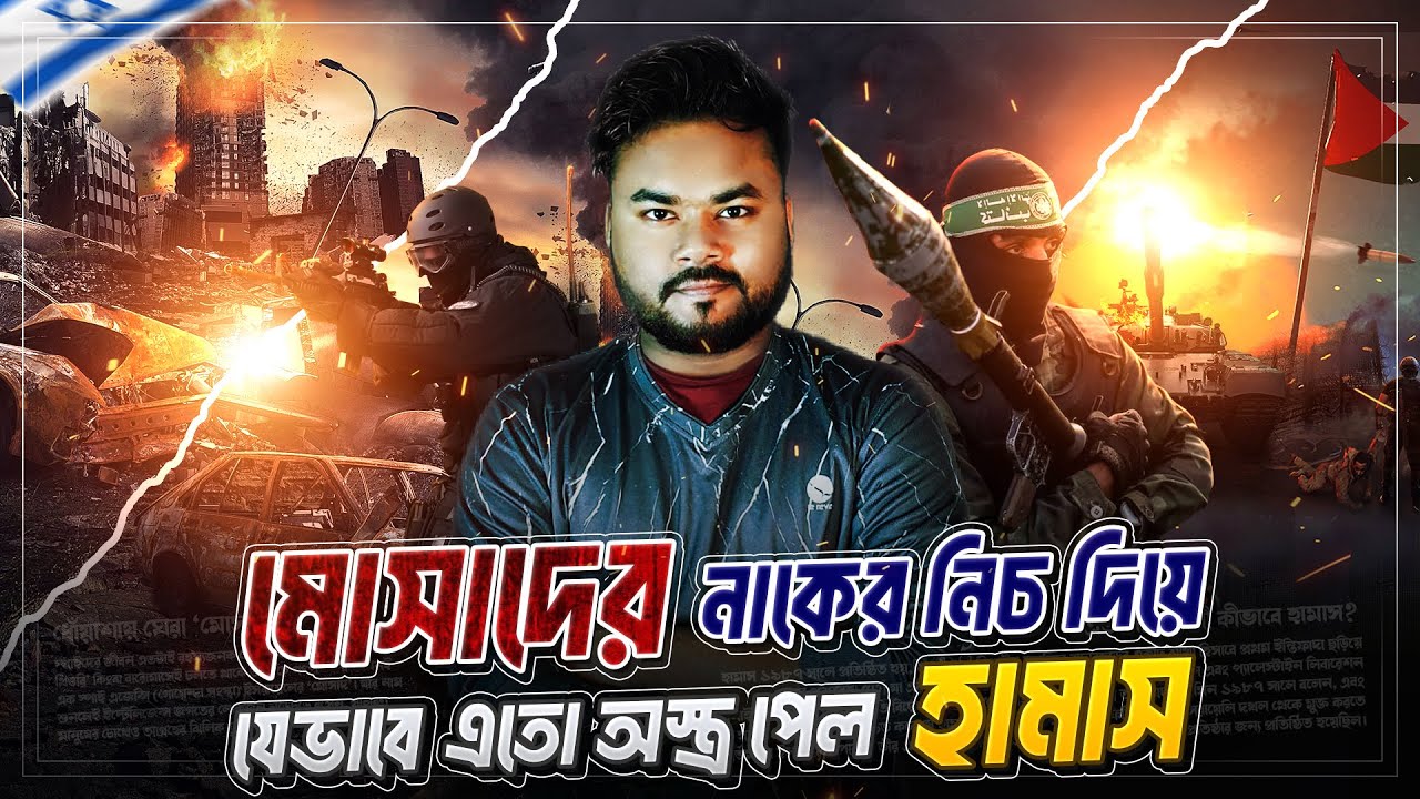 হামাসের যে ব্রিলিয়ান্সের কারনে মোসাদ আক্রমনের আগে টের পায়নি । Hamas ...