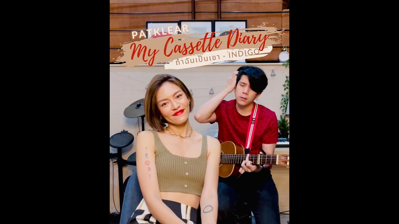 PAT KLEAR | My Cassette Diary | ถ้าฉันเป็นเขา - INDIGO - YouTube