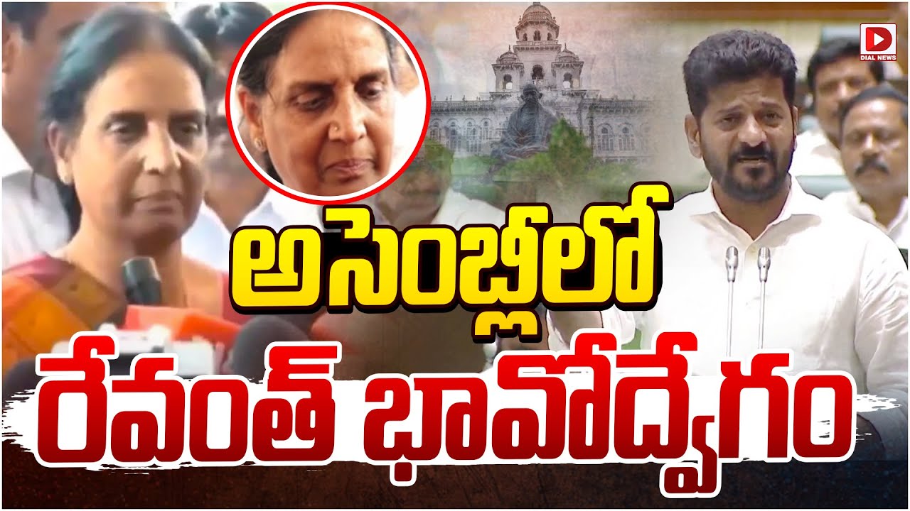 అసెంబ్లీలో రేవంత్ భావోద్వేగం.. | CM Revanth Reddy Most Emotional Speech ...