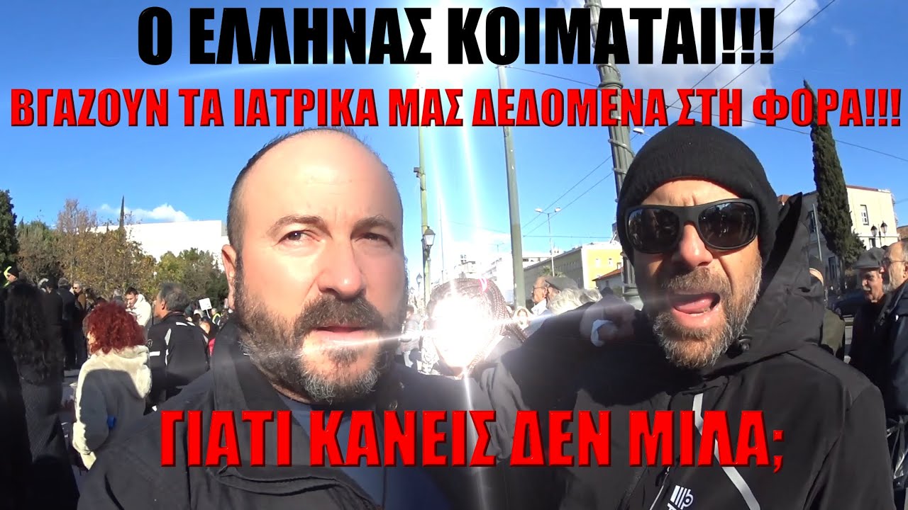 Ο ΕΛΛΗΝΑΣ ΚΟΙΜΑΤΑΙ ; Τα ΙΑΤΡΙΚΑ σου δεδομένα ΦΟΡΑ ΠΑΡΤΙΔΑ!!! - YouTube